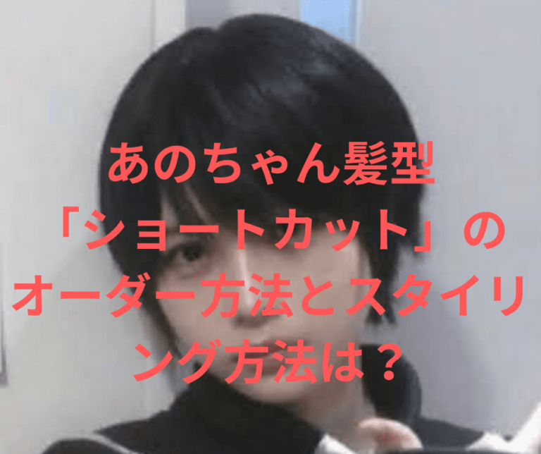 あのちゃん髪型「ショートカット」オーダー方法とスタイリング方法は? Mellow Hair Blog